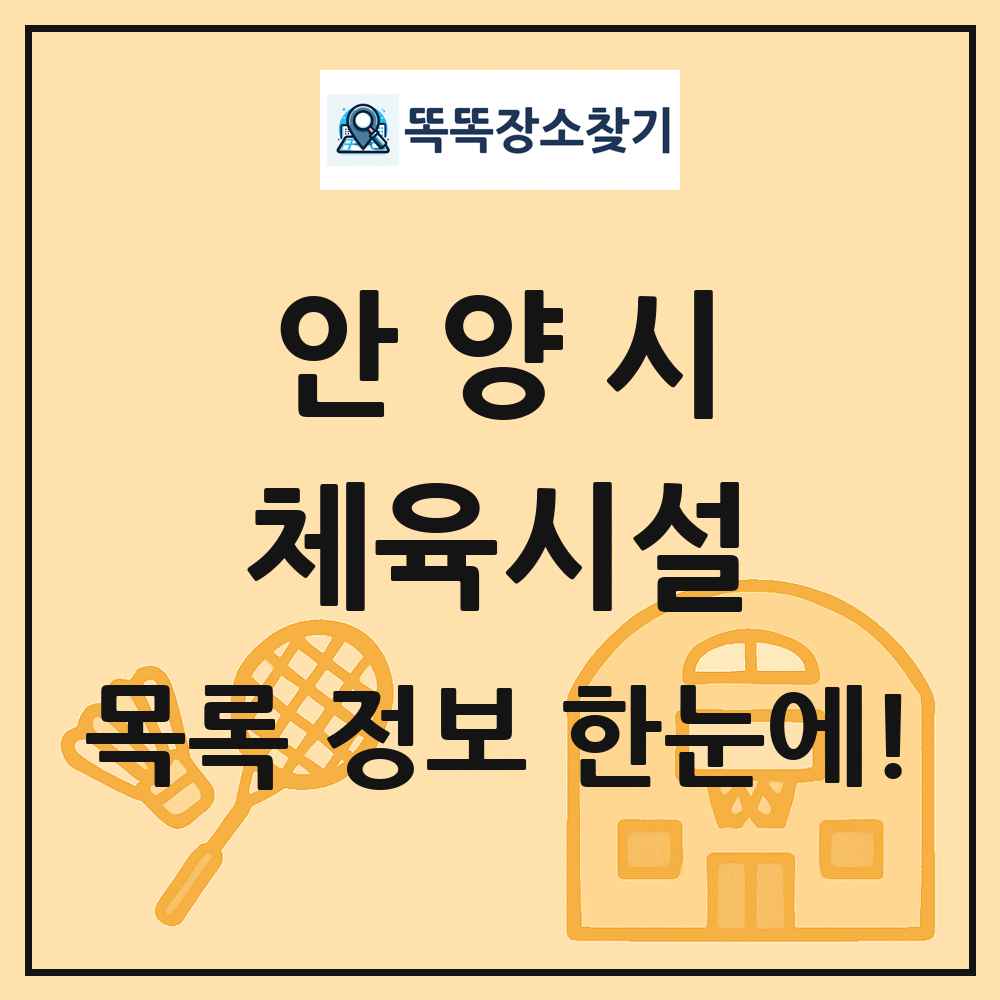 2025 안양시 체육시설 목록 및 정보 801곳 경기도 리스트 똑똑장소찾기